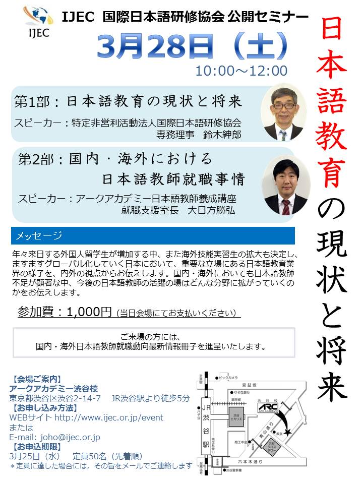 IJEC公開セミナー『日本語教育の現状と将来』（3月28日（土）10:00～12:00） | 国際日本語研修協会（IJEC）