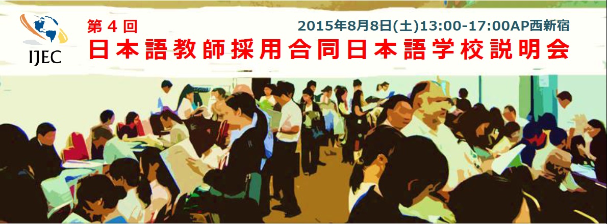 第4回 日本語教師採用日本語学校合同説明会（8月8日（土）午後1時～） | 国際日本語研修協会（IJEC）