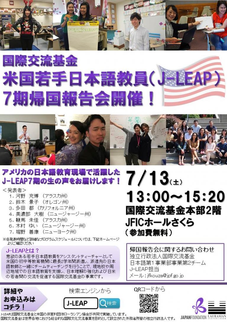 『米国日本語若手教員（J-LEAP）7期帰国報告会』（7月13日（土） 13時～） | 国際日本語研修協会（IJEC）