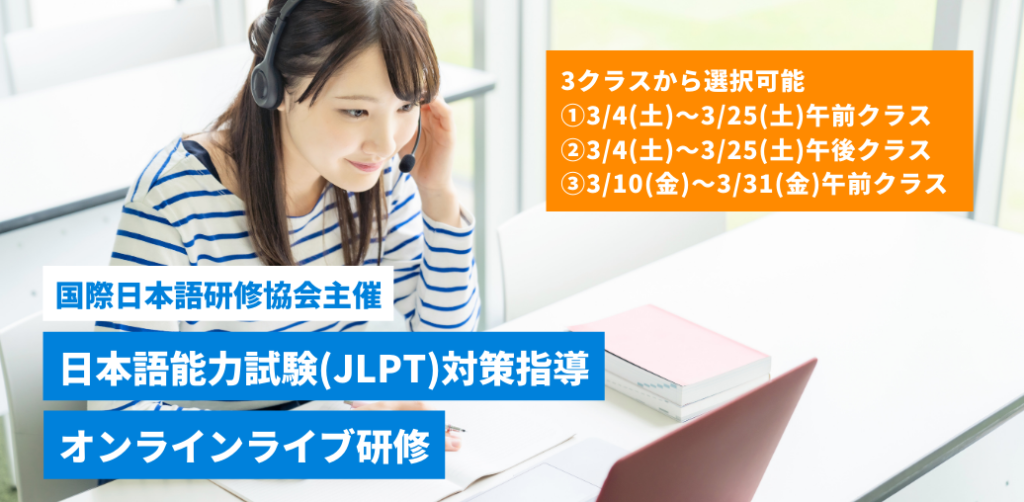 第3期 JLPT指導未経験者のための日本語能力試験(JLPT)対策指導 オンラインライブ研修 2023年3月4日（土）～3月25日（土）、2023年3月10日（金）～3月31日（金） 全4回 ...