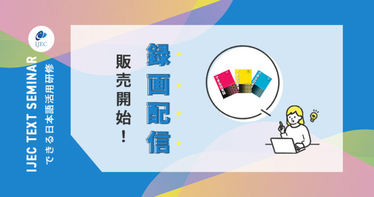【録画配信のご案内】IJEC主催「できる日本語」活用研修開催 録画販売開始について | 国際日本語研修協会（IJEC）