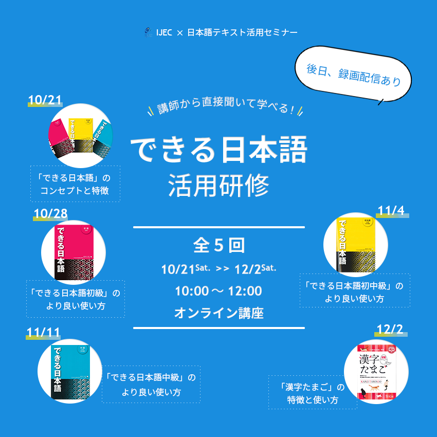 日本語教師向け研修 2023年実施報告 | 国際日本語研修協会（IJEC）