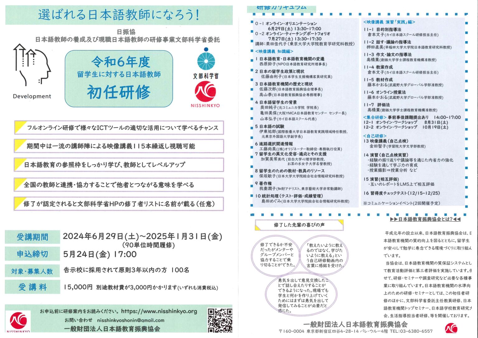 留学生に対する日本語教師初任研修（2024年6月29日～2025年1月31日）主催＝一般財団法人日本語教育振興協会 | 国際日本語研修協会（IJEC）