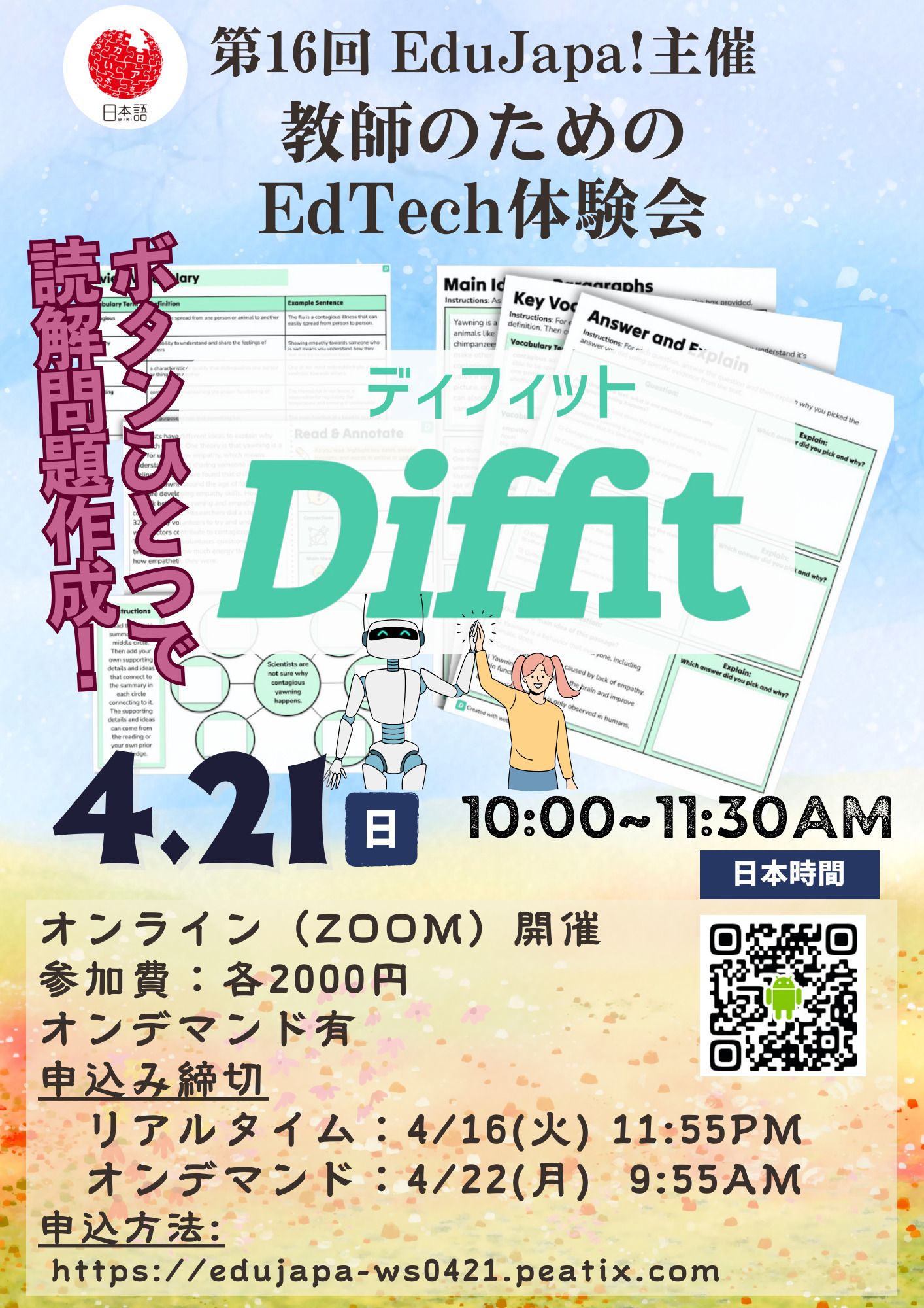 第16回：Diffit（ディフィット）：ボタンひとつで読解問題作成！～AIツールを使って授業準備を効率的に〜（2024年4月21日（日 ...