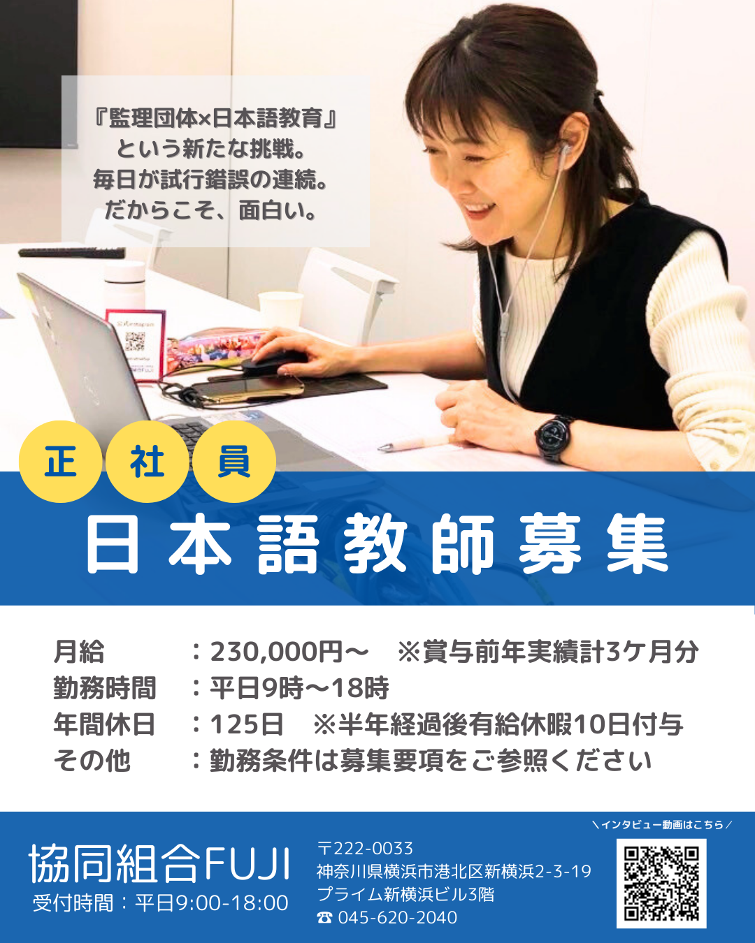 3－24（神奈川県・横浜市）協同組合FUJI 専任講師 2025-04-25締切 | 国際日本語研修協会（IJEC）