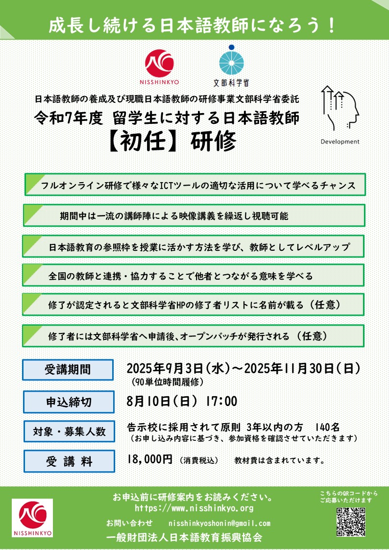 令和7年度 文部科学省委託留学生に対する日本語教師【初任】研修（2025年9月3日（水）～2025年11月30日（日）） | 国際日本語研修 ...