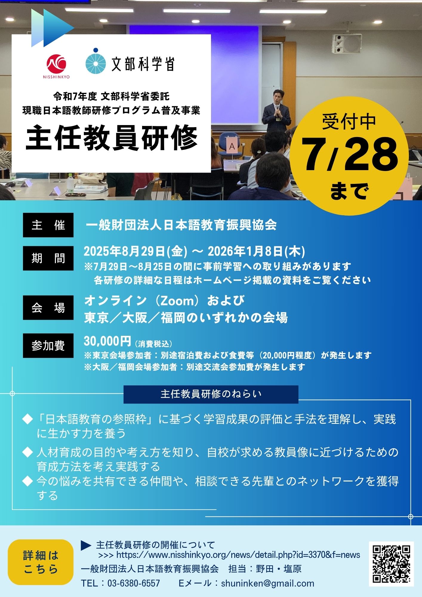 令和7年度 文部科学省委託 主任教員研修（2025年8月29日（金）～2026年1月8日（木）まで ※7月29日～8月25日まで事前課題への ...